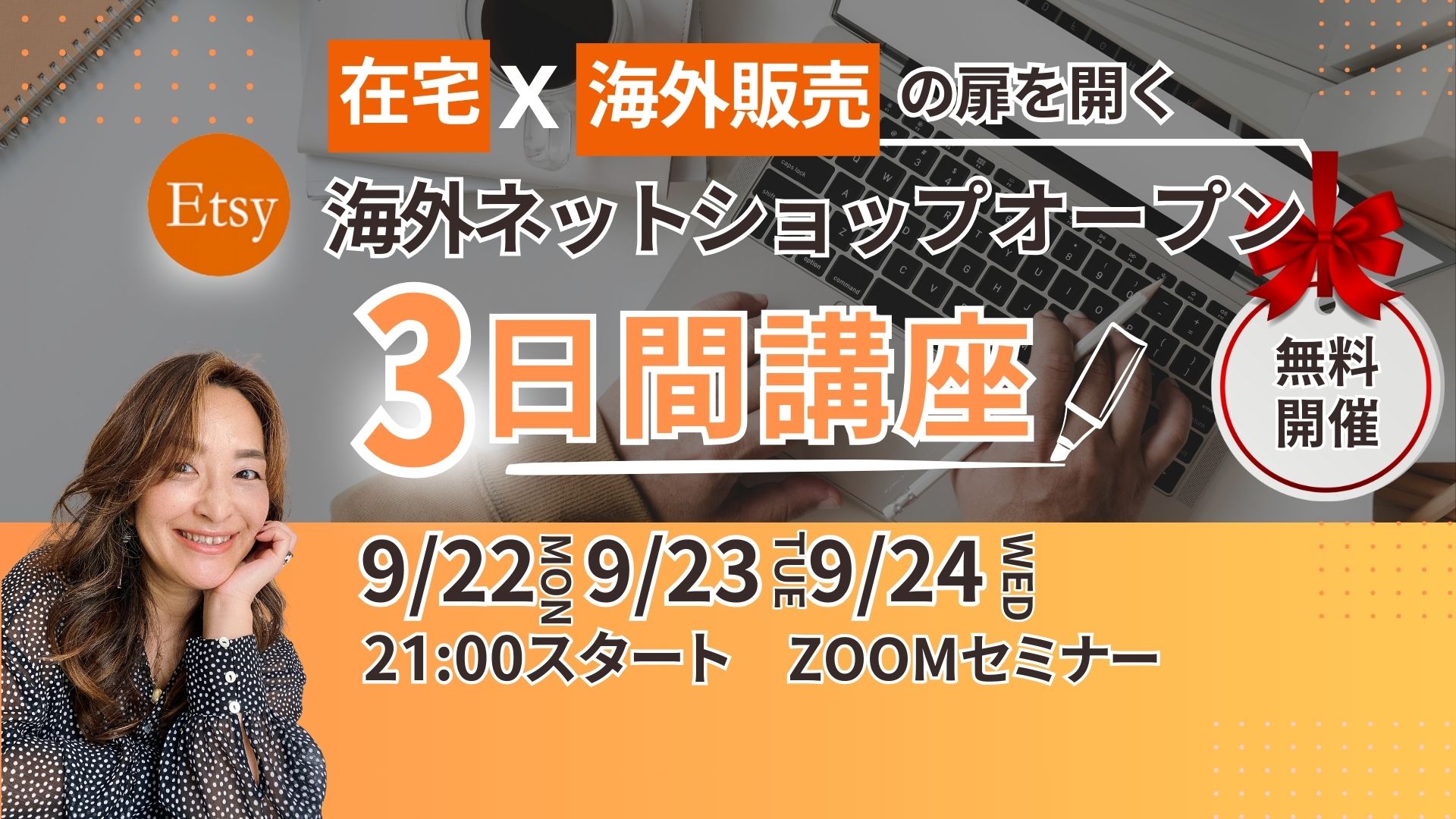 Etsyで始める海外ネットショップ3日間無料講座